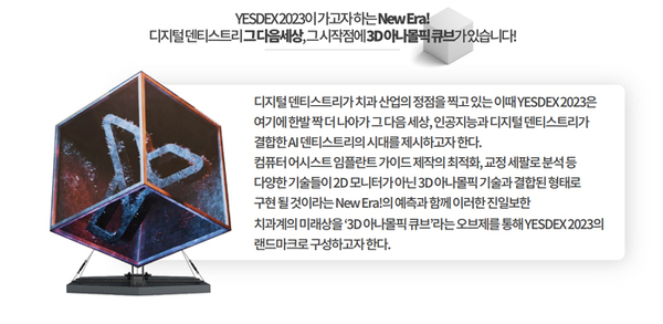 새 시대 여는 ‘YESDEX 2023’ 10월 대구서 개막