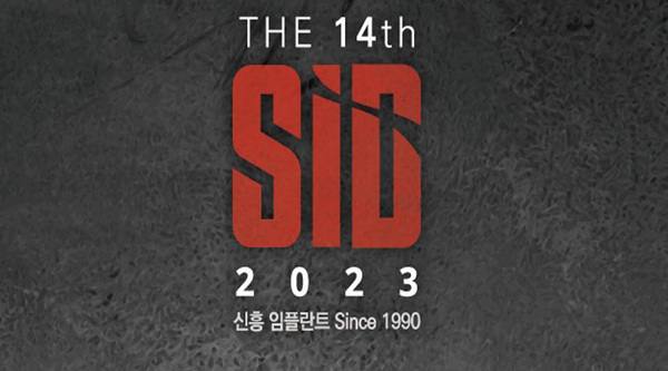 9월 3일 ‘제14회 SID 2023’ 사전등록 오픈!