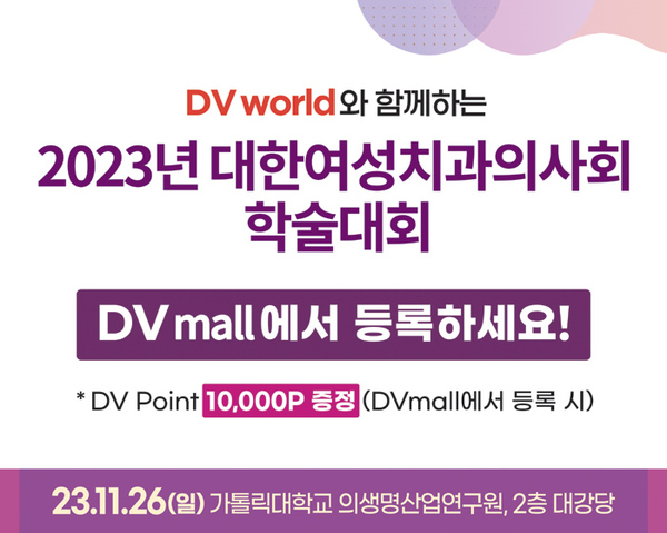 ‘2023 대여치 학술대회’ DV mall서 등록하고 혜택 받자!