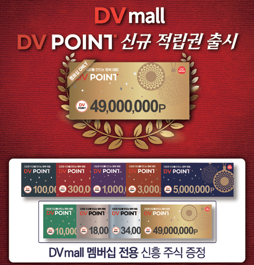 DV mall 4900만P 적립권 출시… 구매 시 신흥 주식 300주 증정