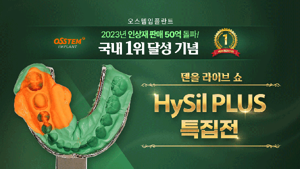 덴올 라이브쇼, 인상재 베스트셀러 ‘HySil PLUS’ 19일 특가전!