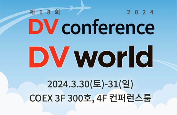 ‘2024 DV Conference’ DV World 프로모션 주목!