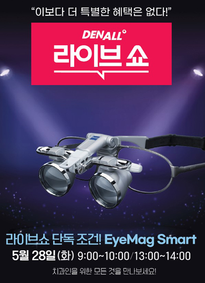 덴올 라이브쇼, 28일 ‘루페 EyeMag Smart’ 역대급 특집전