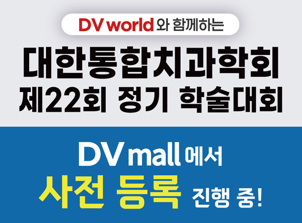 ‘통합치과학회 제22회 정기학술대회’ DVmall서 사전등록 진행