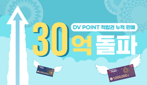 DV Point 적립권 판매 30억 돌파… 이벤트서 혜택 쏜다!